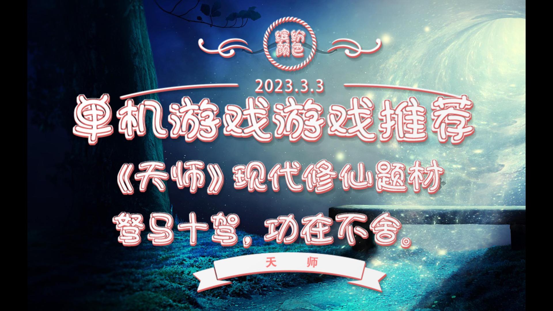单机游戏推荐 天师 现代修仙题材 单机游戏 一直坚持更新 致敬一直都...