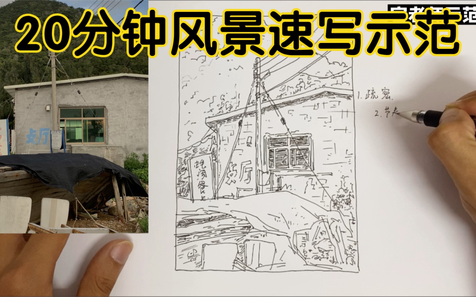 20分钟如何画好一张风景速写,疏密和节奏很重要