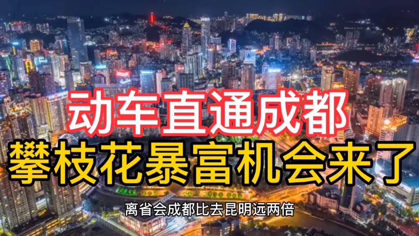 动车直通成都,攀枝花的暴富机会来了!