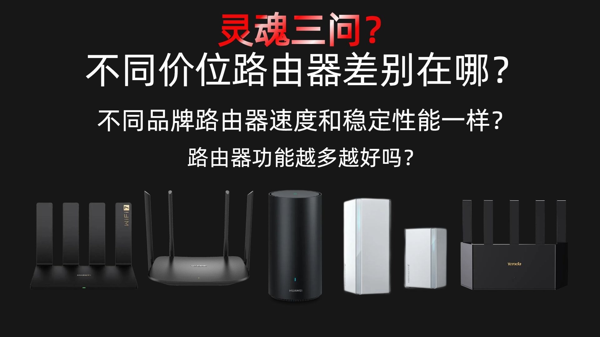 ...型号,价格区间109元到699元,品牌对比,Mesh组网与智能功能选购攻略!