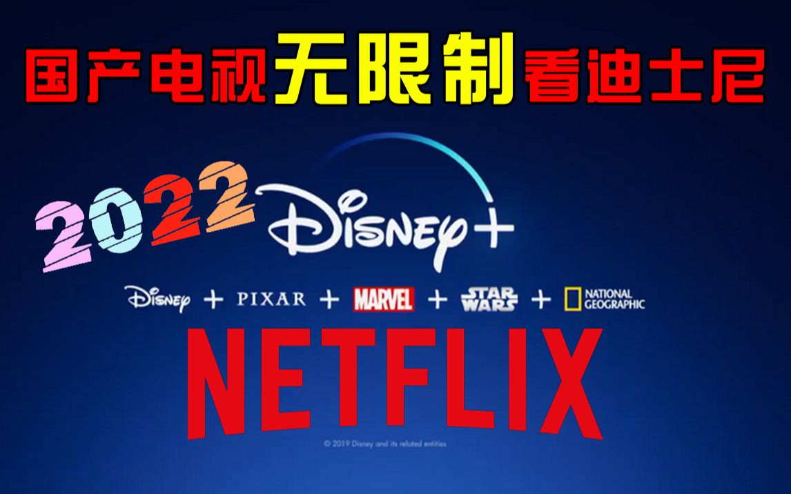 国内怎么看disney+ plus 国产电视解锁迪士尼 同样可以解锁奈非 安卓...