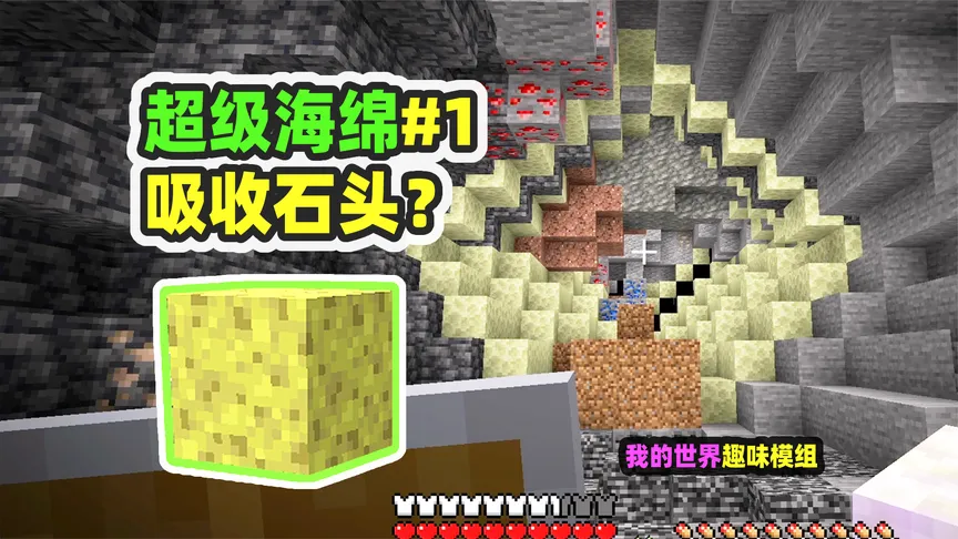 我的世界:超级海绵1,海绵可以吸收石头?轻松挖到一组钻石