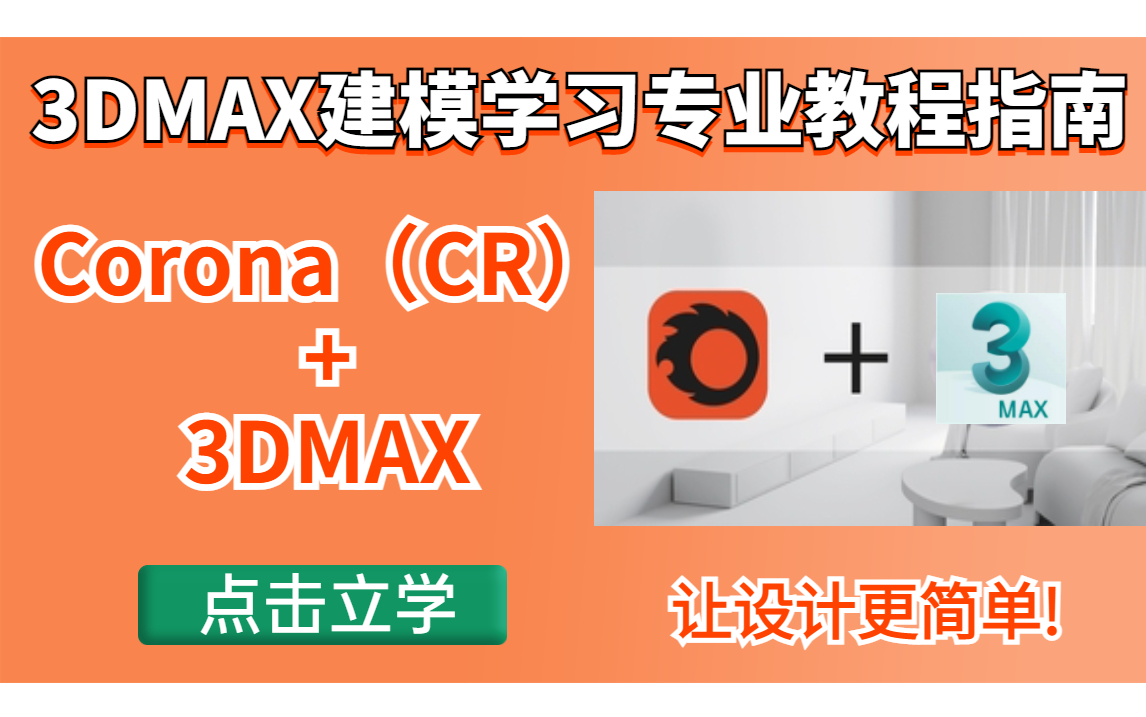 ...专业教程】Corona(CR)+3DMAX照片级效果图渲染教程-让设计更简单!