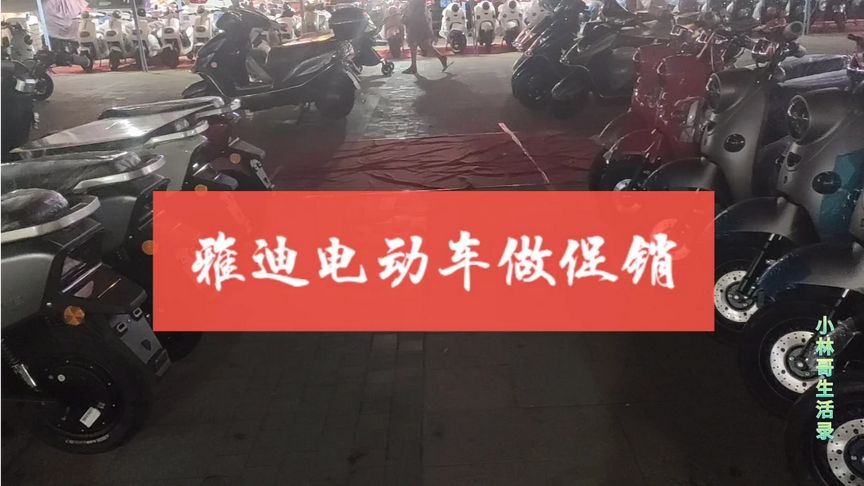 雅迪电动车做促销活动,这样的价格贵吗,大家一起来看看