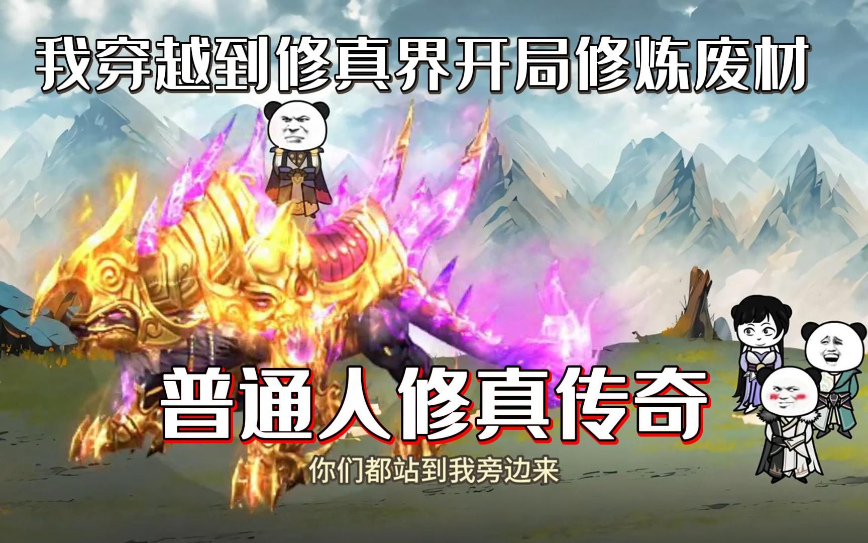 我穿越修真世界开局修炼废材,这是一个凡人修真的故事,从小白开始....