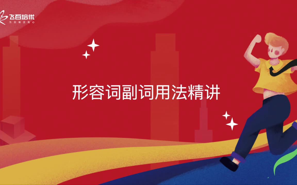 形容词副词用法讲解