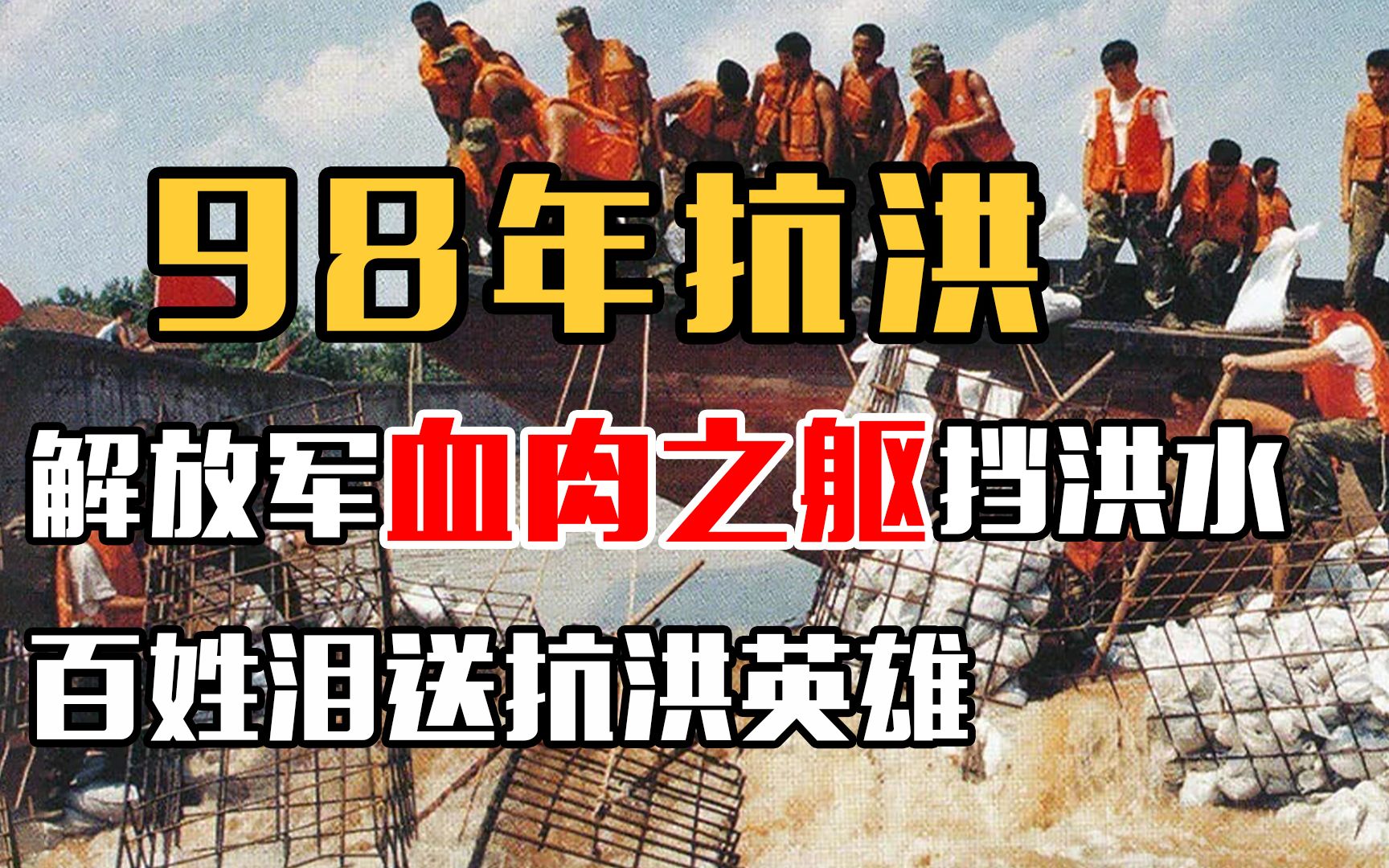 98年抗洪真实影像,解放军用血肉之躯挡洪水,百姓泪送抗洪英雄