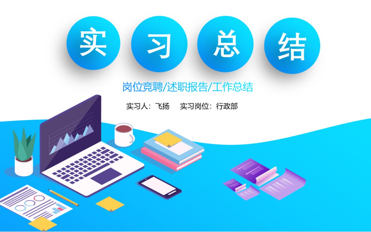 实习总结PPT模板
