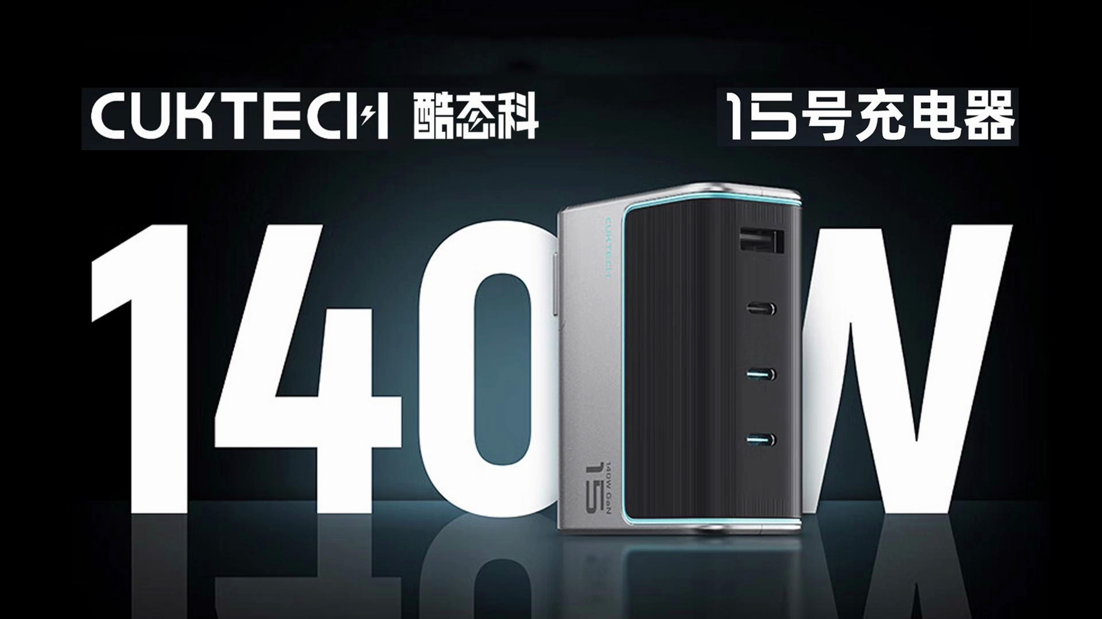 ...快充全都要!连UFCS融合快充也要!CUKTECH酷态科15号充电器评测