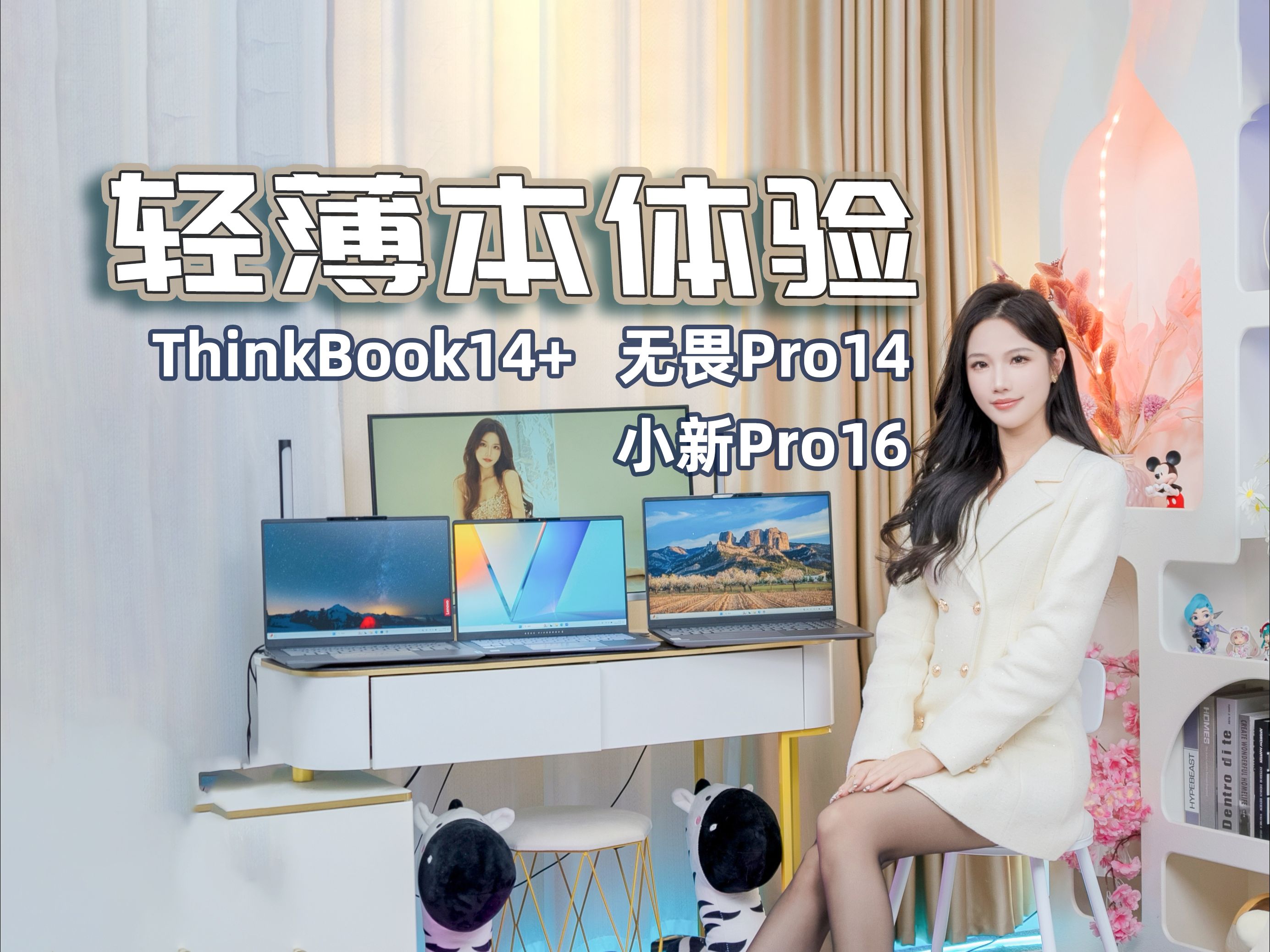 【丝姐体验】同样是轻薄本,区别也很大?ThinkBook14+,无畏Pro14和...