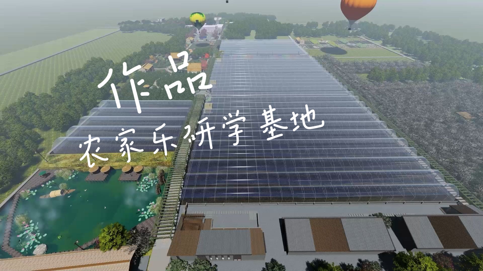 以农场风格为主题的研究基地设计
