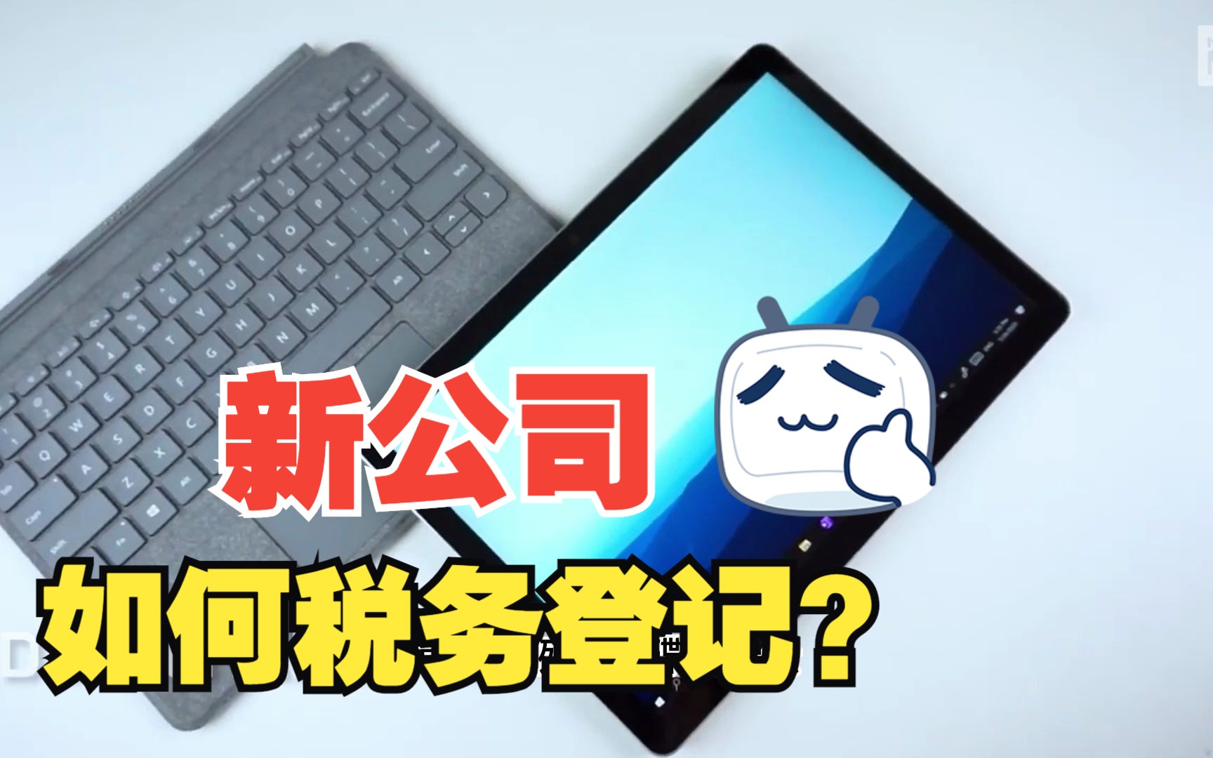 新成立公司如何网上办理税务登记?