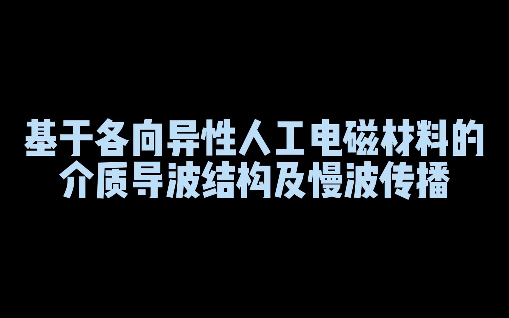 基于各向异性人工电磁材料的介质导波结构及慢波传播