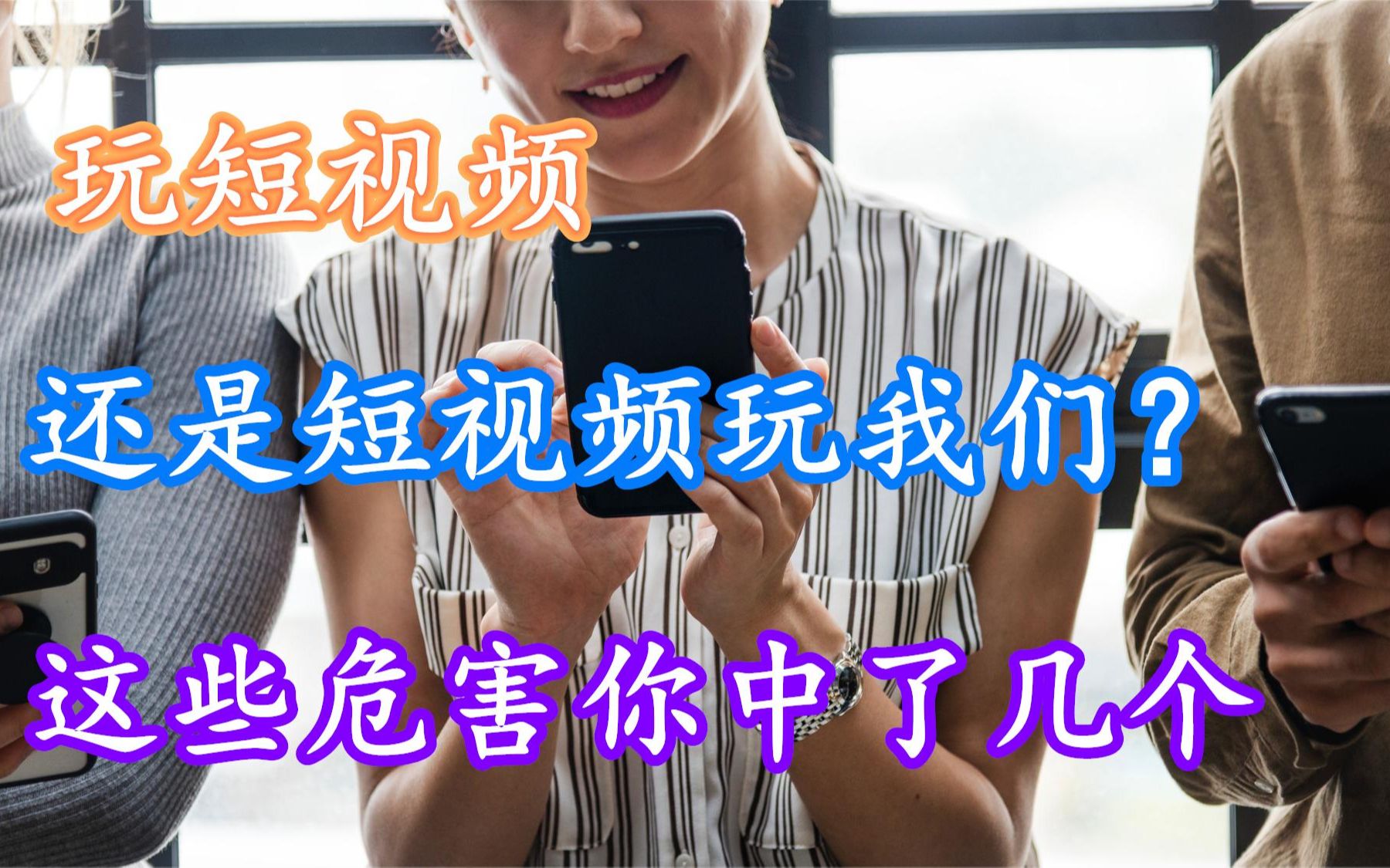 玩短视频,还是短视频玩我们?这些危害你中了几个