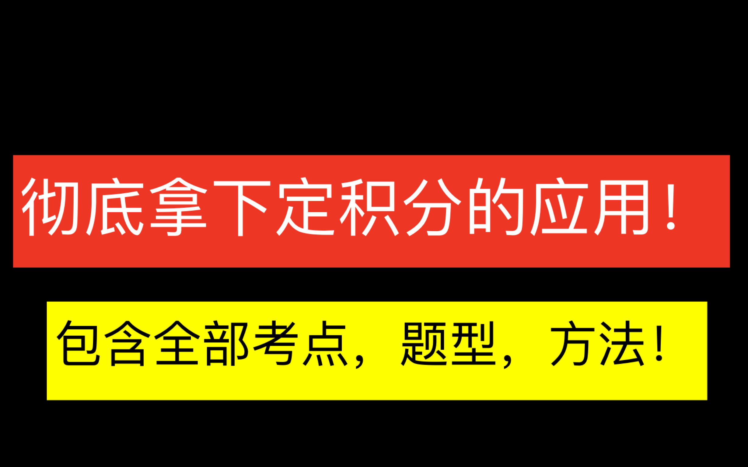 彻底拿下定积分的应用!(包含所有考点,题型,方法)