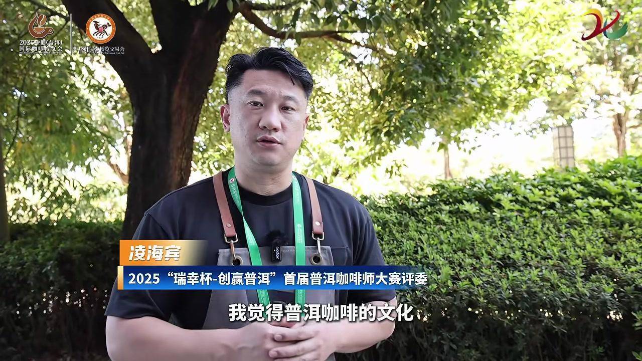 2025"瑞幸杯-创赢普洱"首届普洱咖啡师大赛评委凌海宾:计划带学生到...