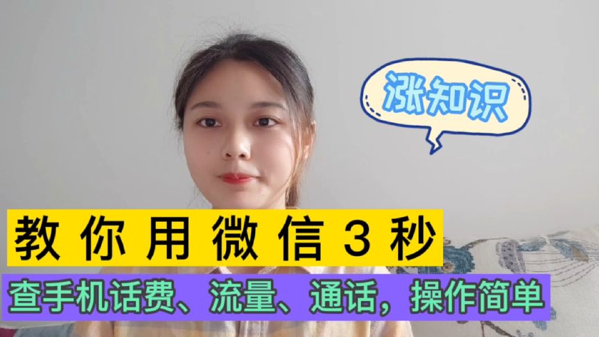 老年人都能学会,用微信查手机话费,流量,通话时间,操作简单