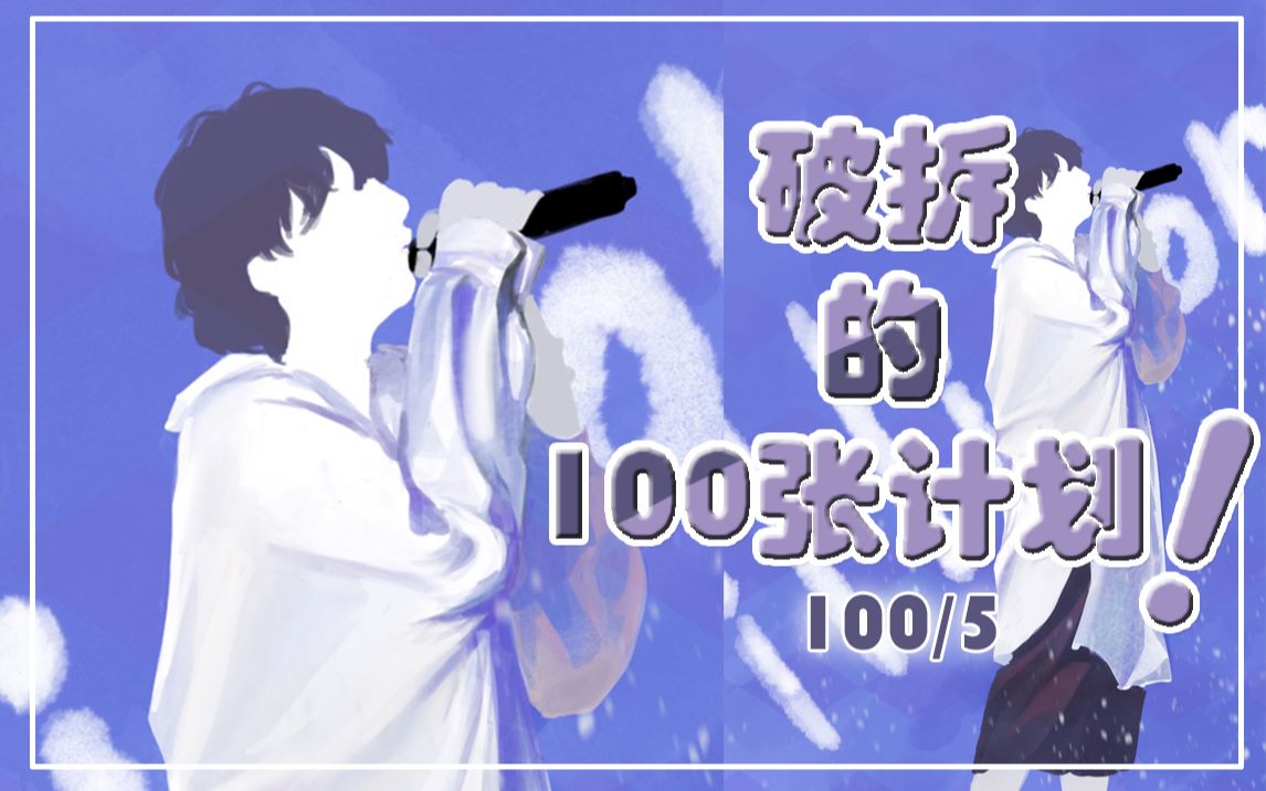 *100/5*一起来illion吧!(绘画过程记录ipad)