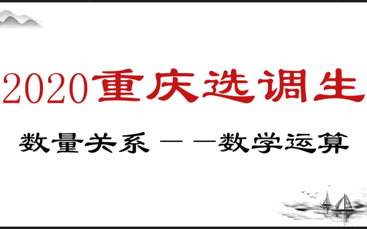 2020年选调生——数学运算