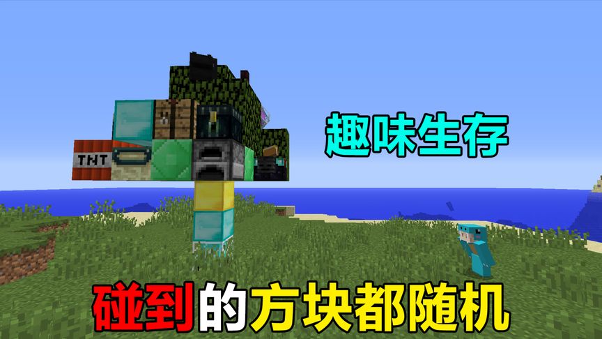 碰到的方块都随机!泥土变成下界合金!#我的世界趣味生存