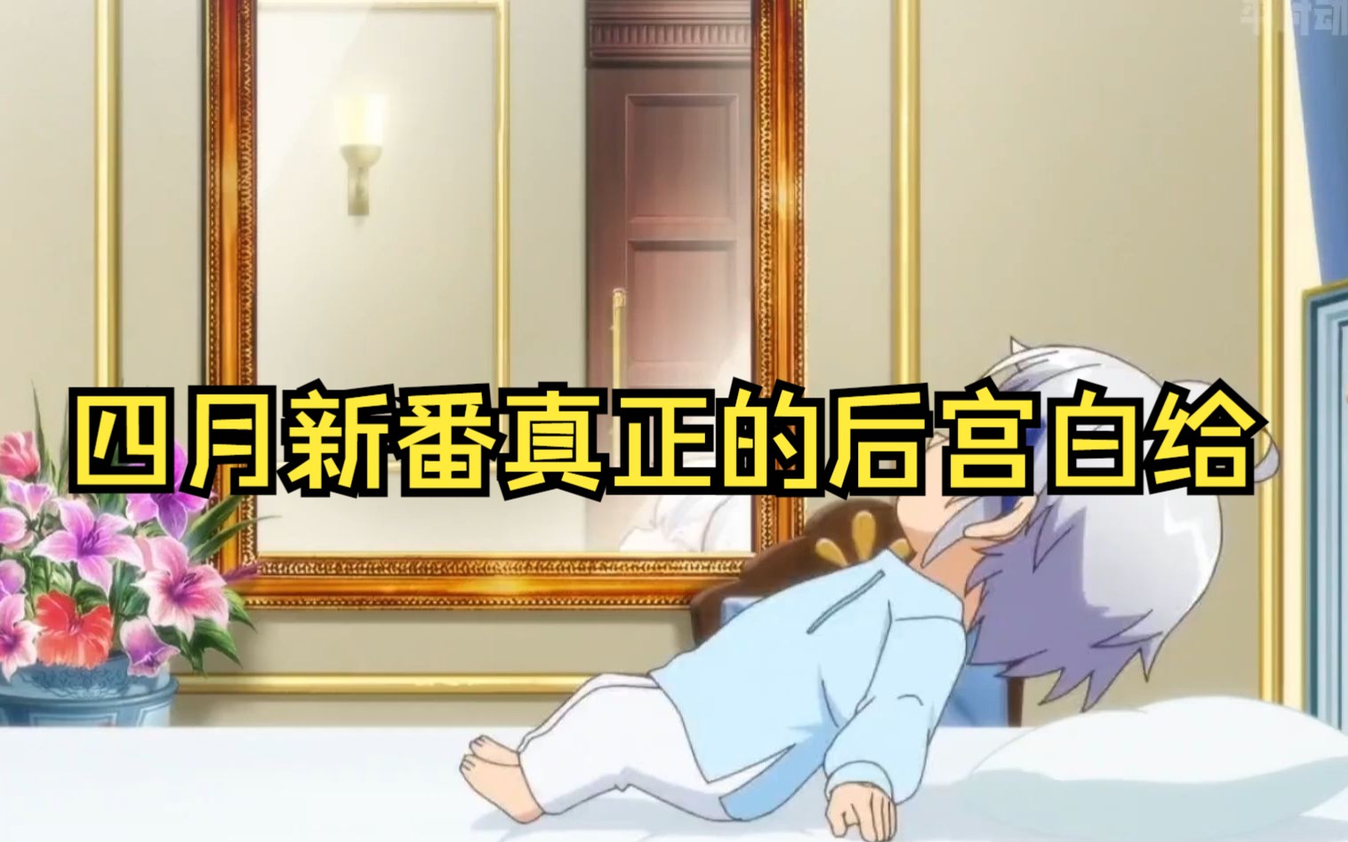 四月新番真正的后宫白给,十岁就达到人生巅峰