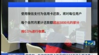 下月起,微信还信用卡单月超50000元将收手续费! 新闻360 171108