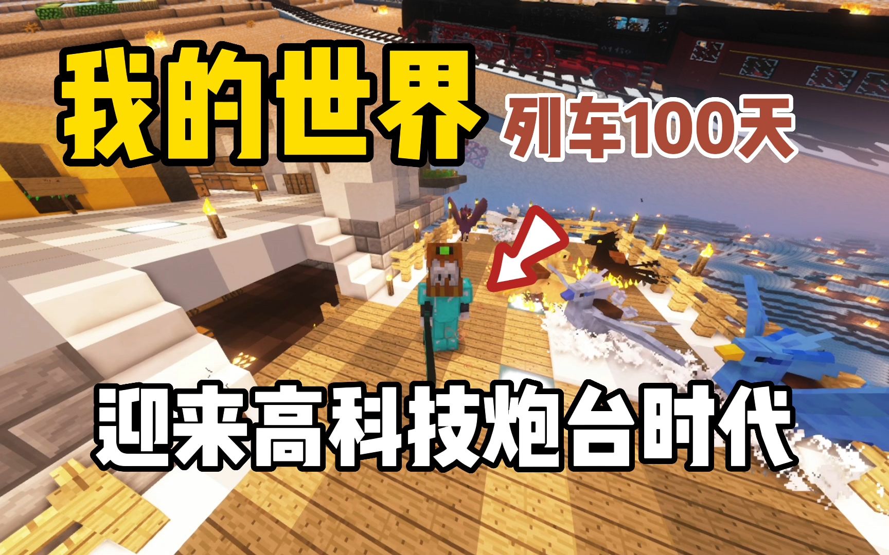 我的世界列车100天:迎来高科技炮台时代!_我的世界_游戏实况