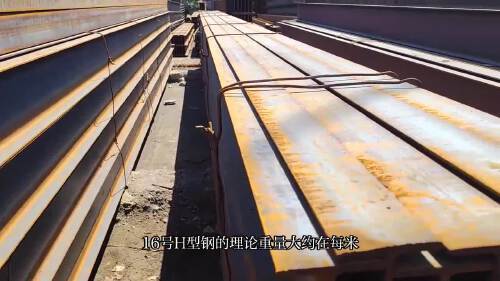 16号H钢一米有多重?揭秘钢材重量计算公式!