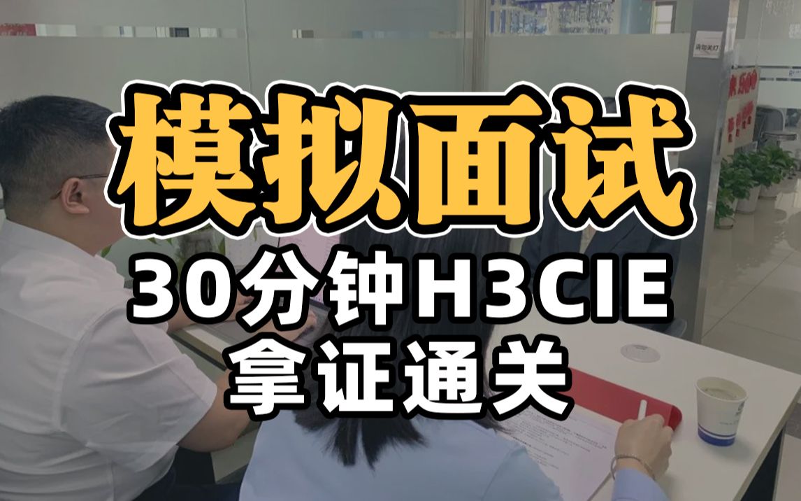 在职网络工程师H3CIE技术面,你给打多少分?