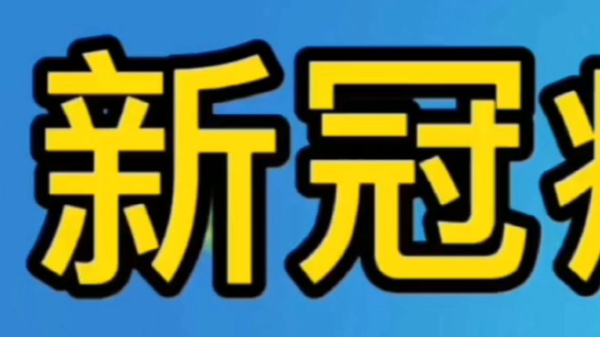 新冠病毒是怎么产生的?