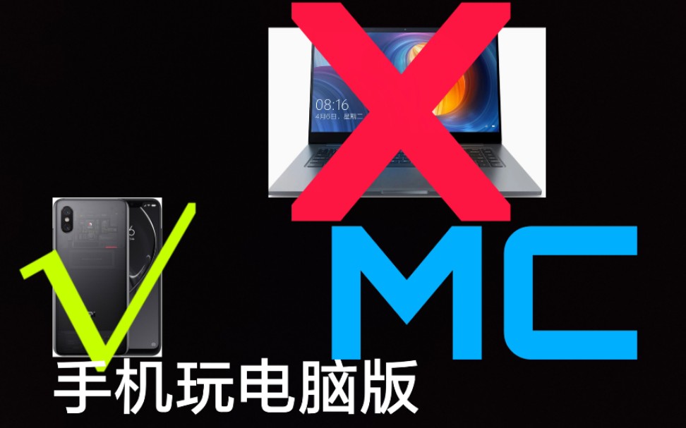 (MC)在手机上玩PC我的世界(不是云电脑哦) 支持安卓7.0以上!