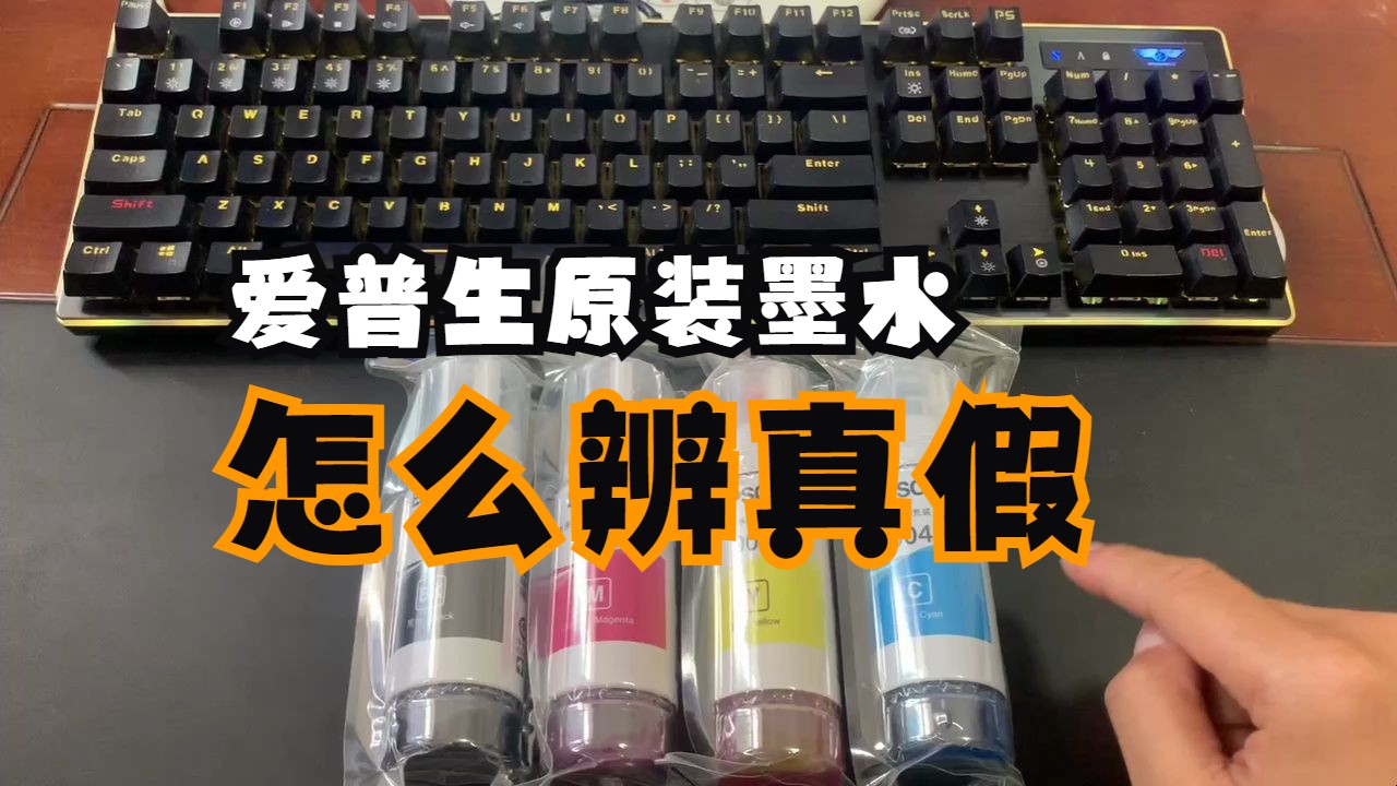 爱普生原装墨水看这几点就可以分辨墨水真假