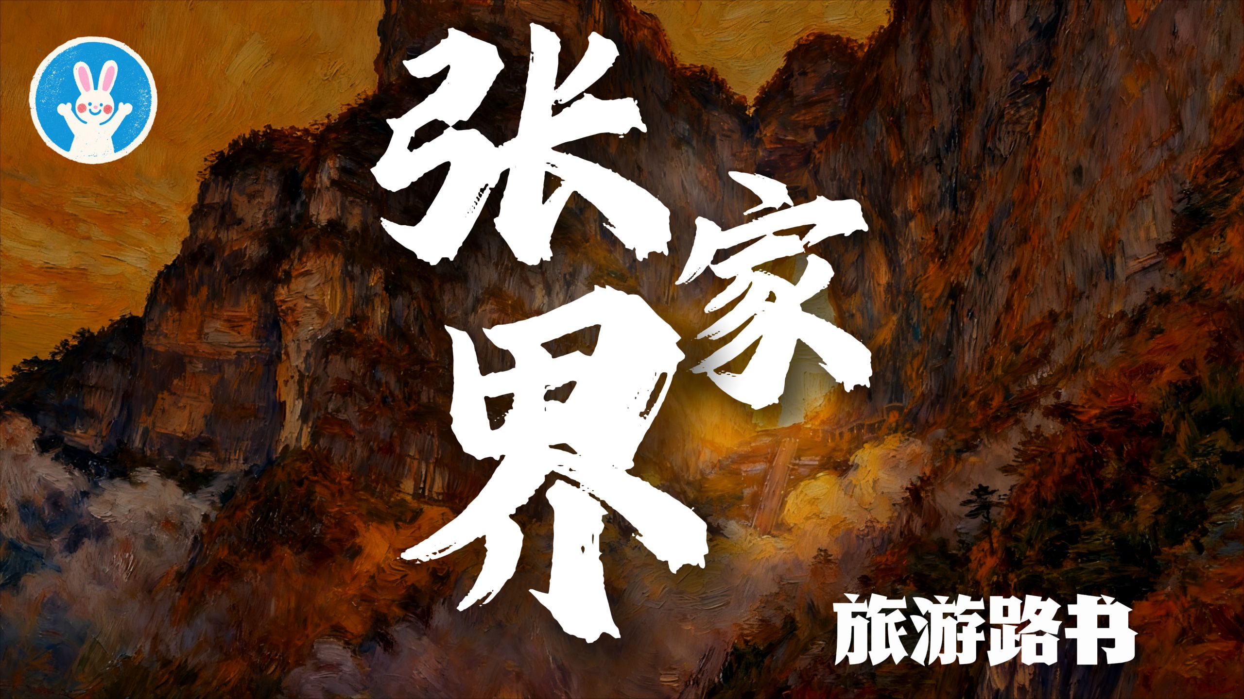 张家界最全旅游攻略,让你成功闭坑