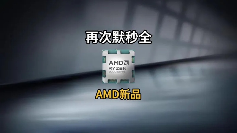 AMD新品 速速来YES DIY电脑 显卡 CPU AMD 电脑知识