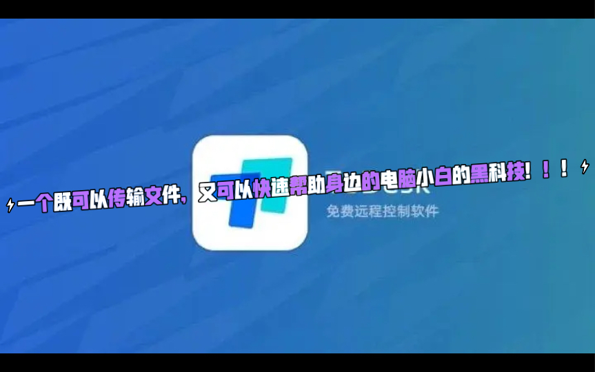 ...咋办? 远程大文件传输很慢怎么办?一个TO DESK解决你的所有问题