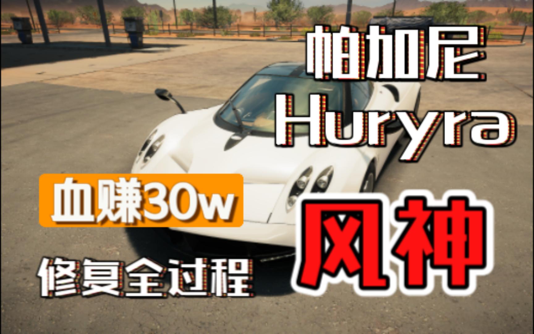 【修车模拟器2021】帕加尼Huryra(风神)修复全过程