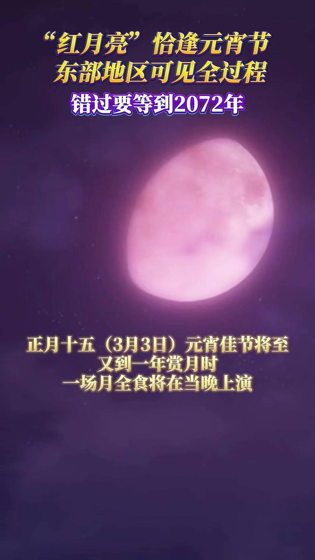 "红月亮"恰逢元宵节,东部地区可见全过程,错过要等到2072年!#月全食#...