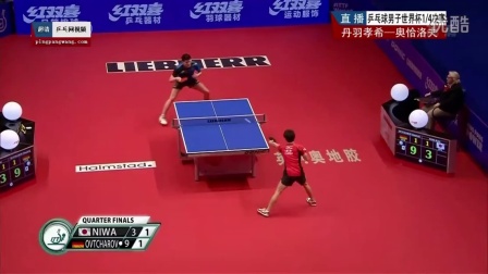 2015乒乓球男子世界杯赛 四分之一决赛 丹羽孝希vs奥恰洛夫 乒乓球...