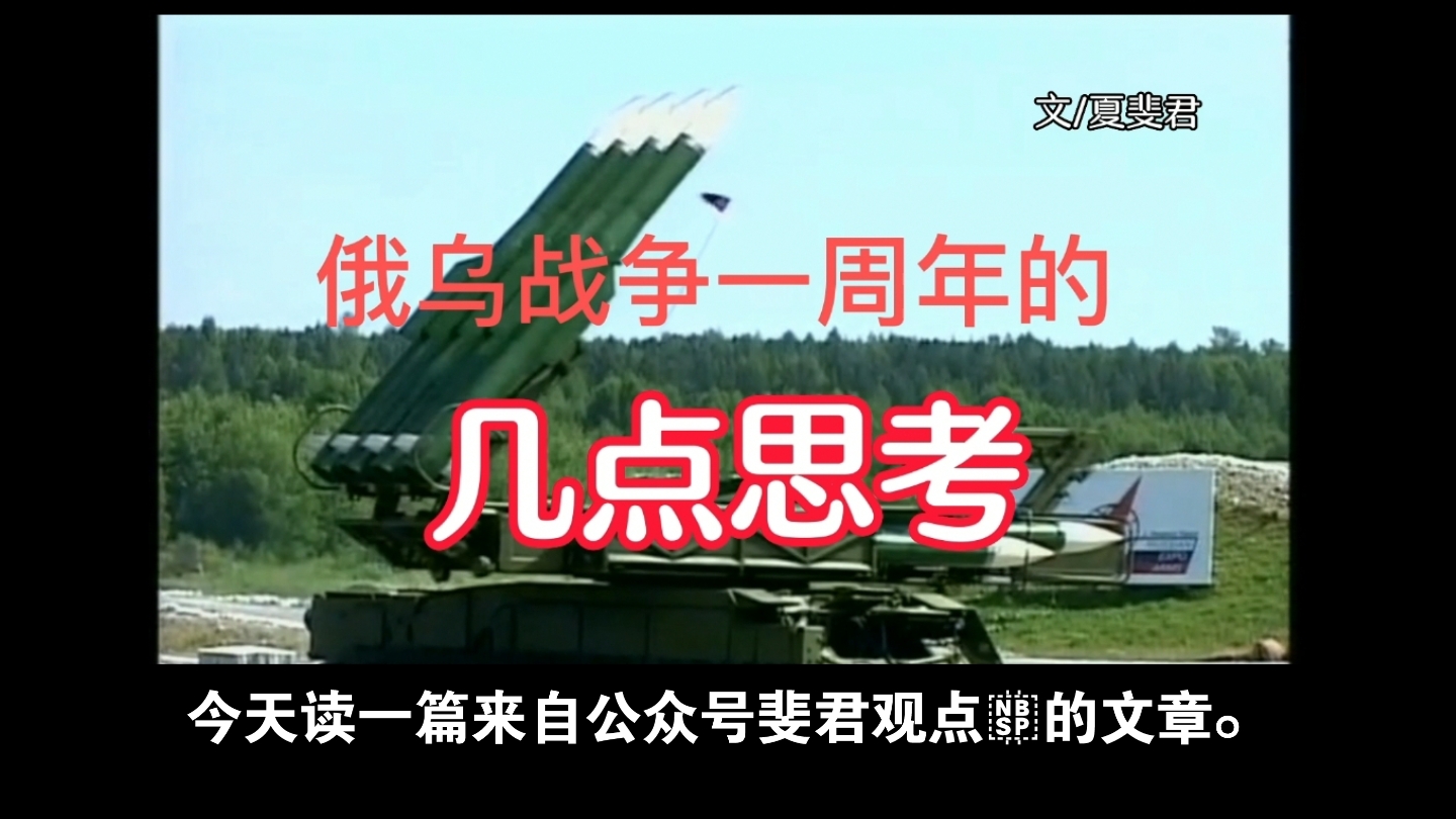 俄乌冲突一周年,几个思考令人警醒,发人深思。(斐君观点)