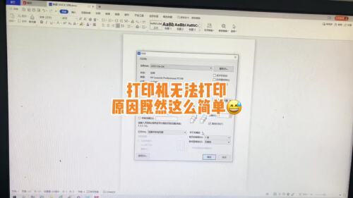 打印机无法打印提示错误问题原因既然这么简单