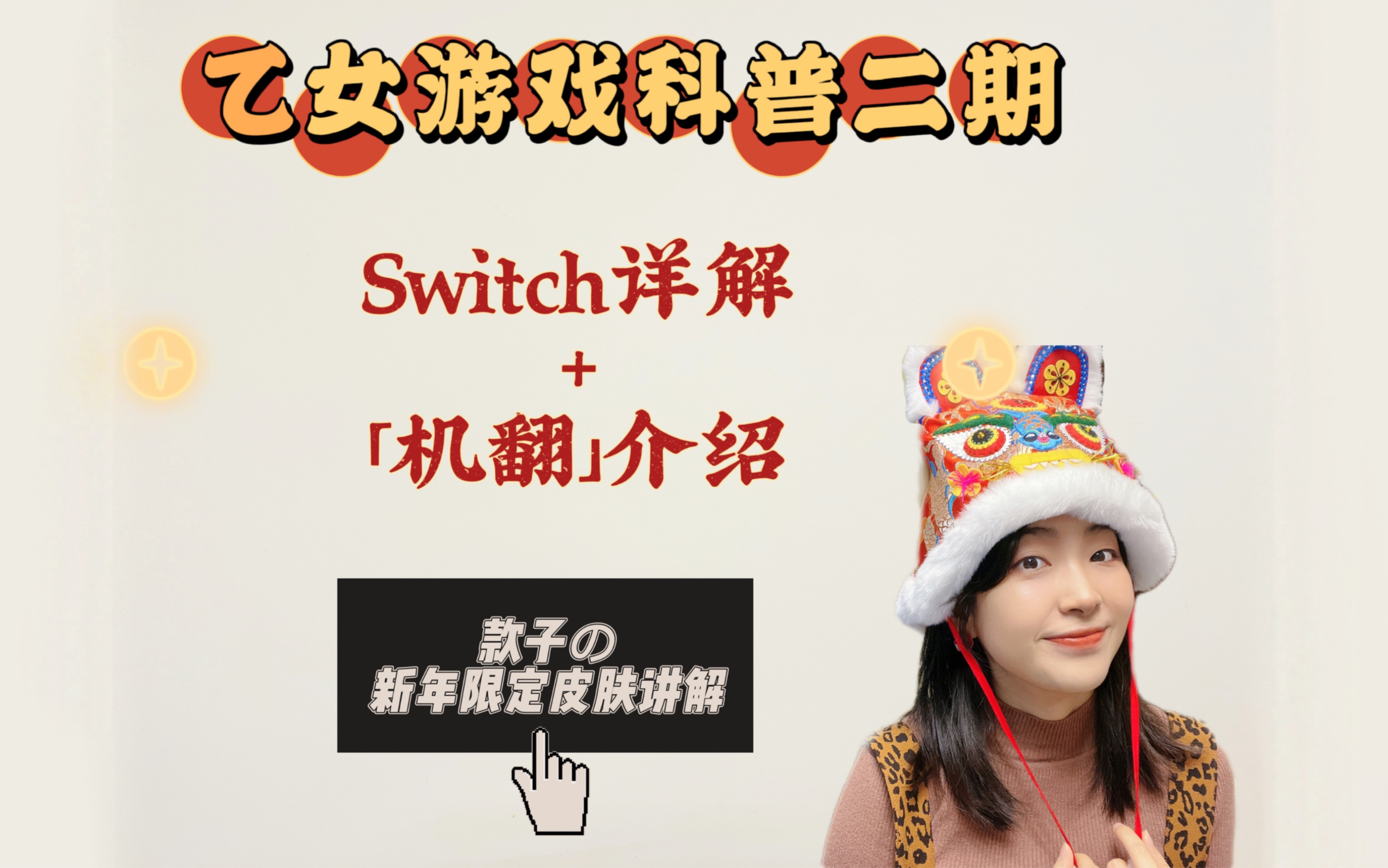 乙游科普二期 | 10min详解Switch、翻译器_单机游戏热门视频