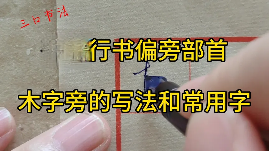 硬笔书法:木字旁的书写,行书两笔,撇点变成撇提,书写更加方便