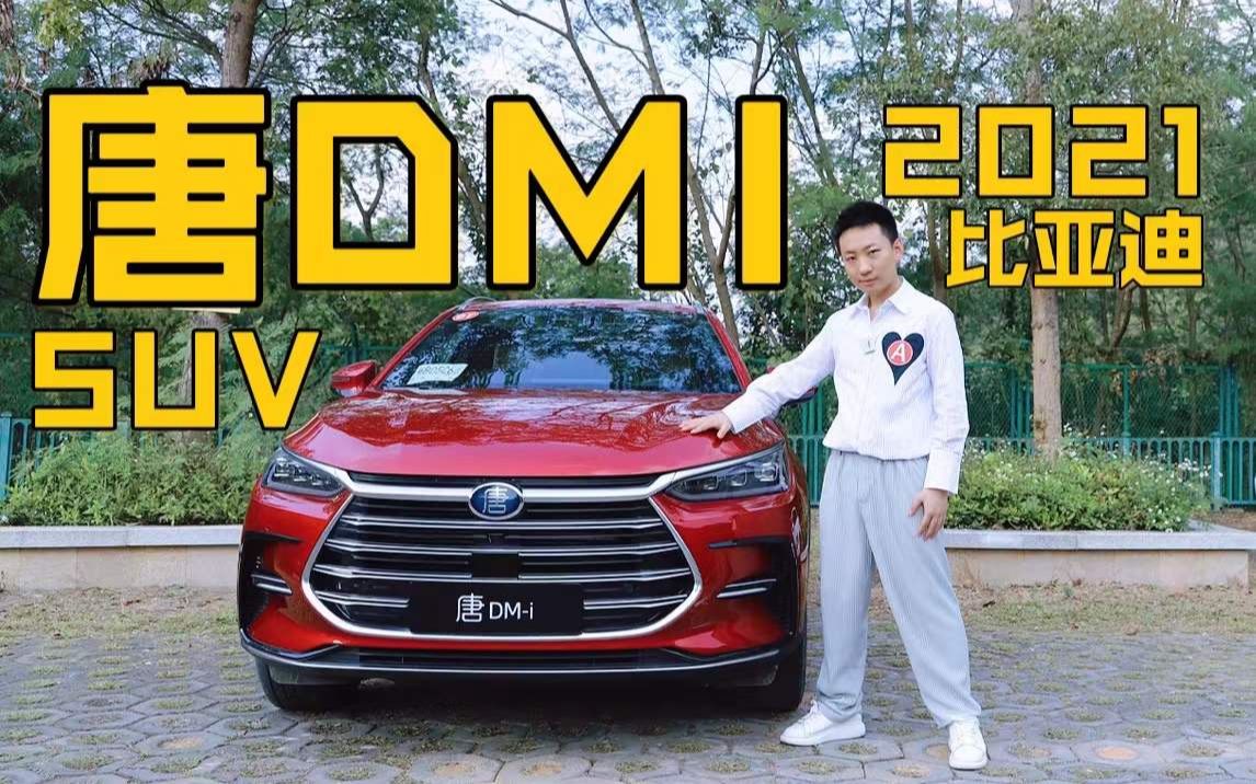 比亚迪唐dmi2021款