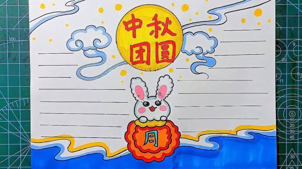 超级好看的中秋节手抄报来了哟