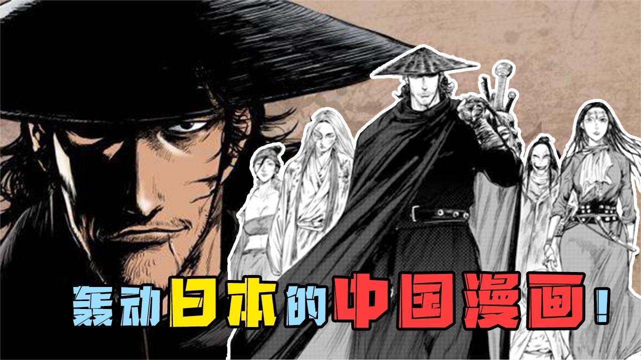 轰动日本的中国漫画!3次登上日本央视,被誉为世界级动漫精品!