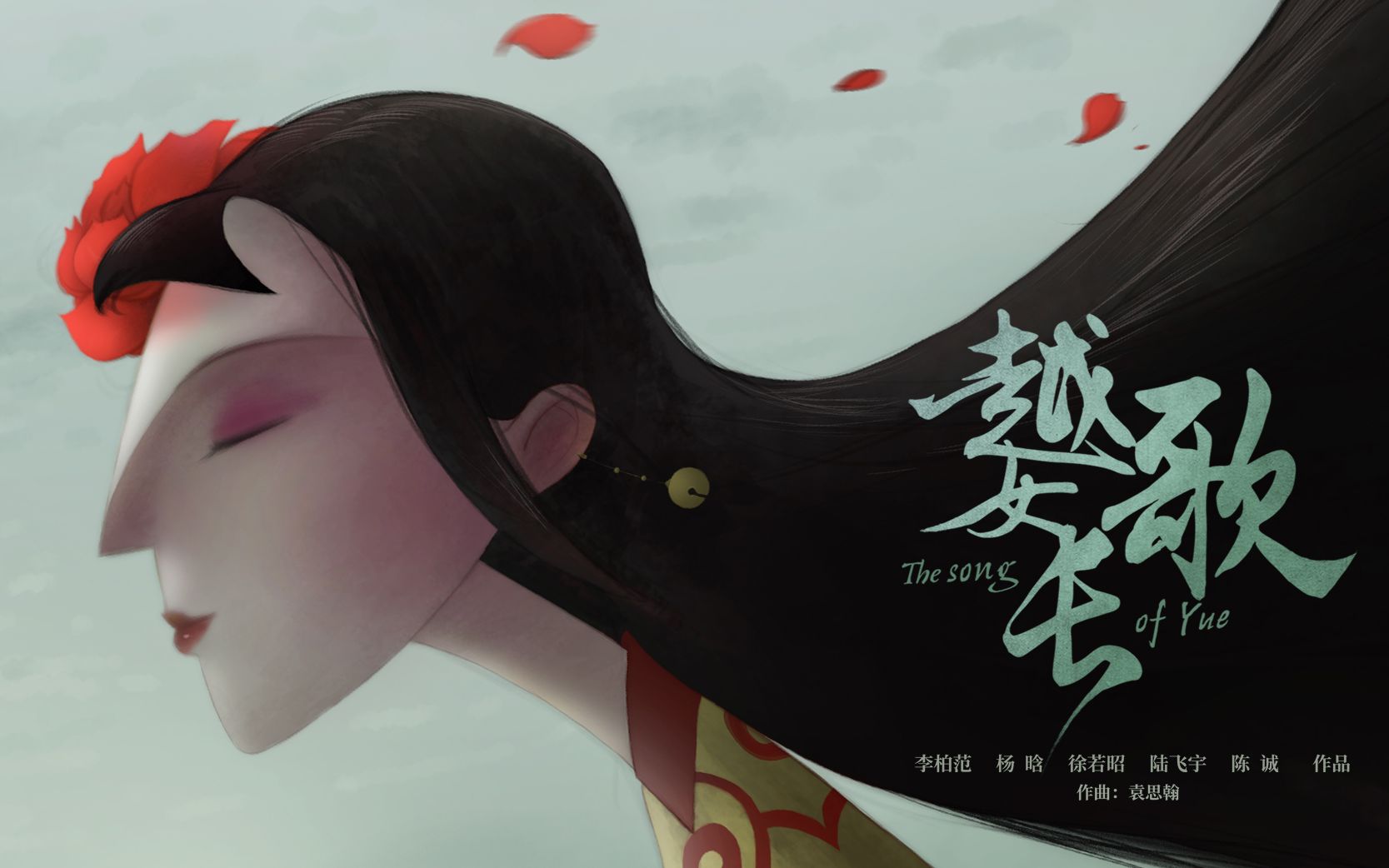 国风戏曲动画短片《越女长歌》