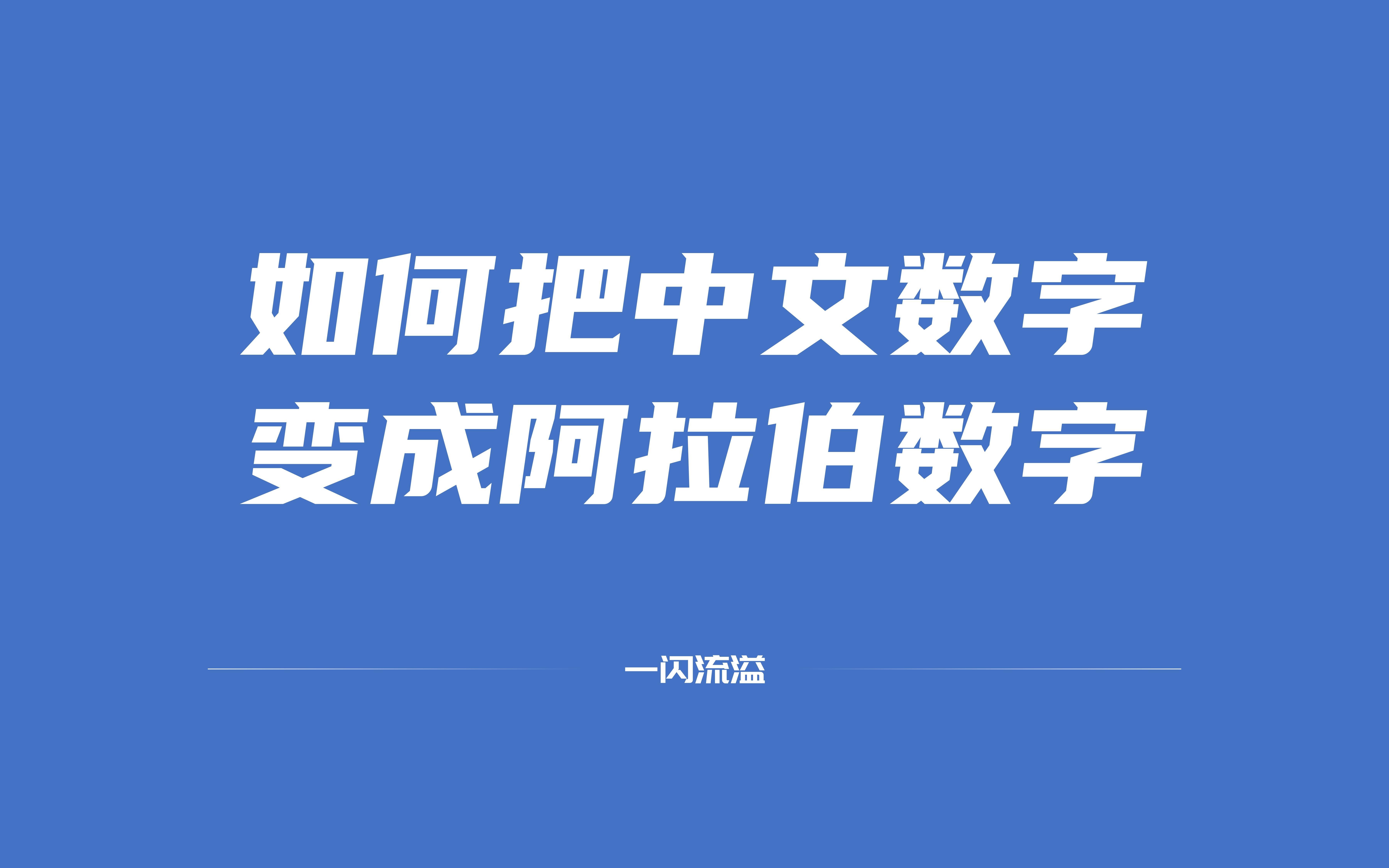 把中文数字变成连续的阿拉伯数字