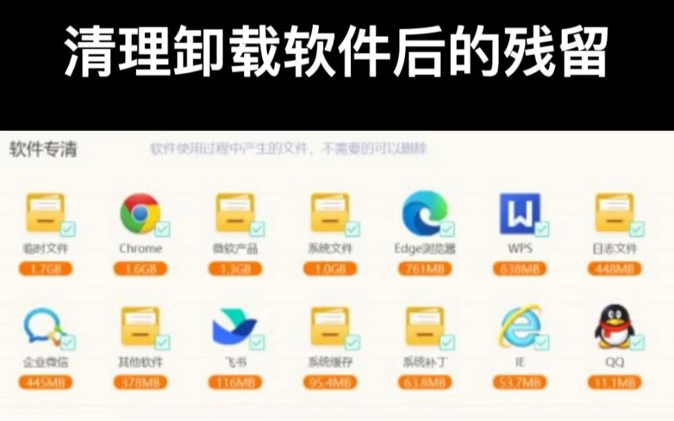 原来清理电脑卸载后的软件残留这么简单,还能提升运行速度