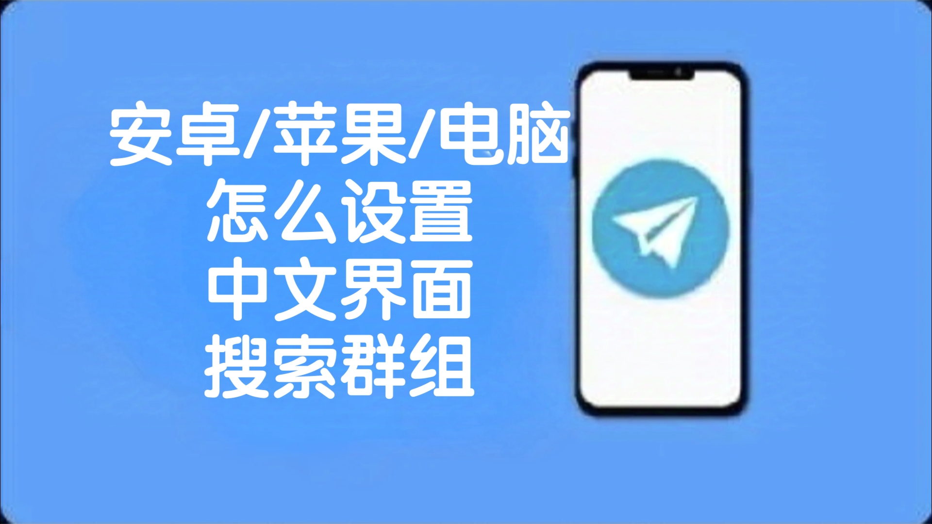 纸飞机怎样设置中文界面教程,telegram怎样设置中文教程,关键词搜索...
