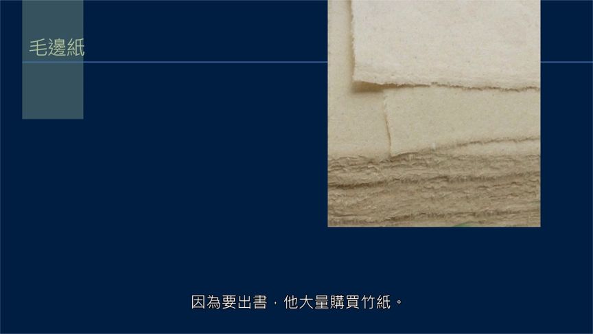 L4-21书法用纸-竹纸-毛边纸